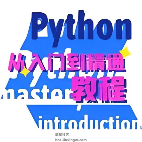 python编程教程解锁会员版v1 4 2爬虫自动化办公 流星社区 python编程教程解锁会员版v1 4 2爬虫自动化办公 流星社区