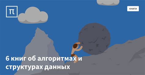 6 книг об алгоритмах и структурах данных — все самое интересное на ...