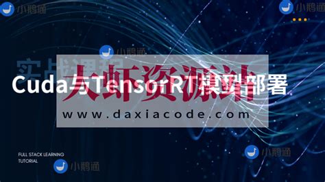 Cuda与tensorrt部署实战课程（视频 答疑） 大虾资源站