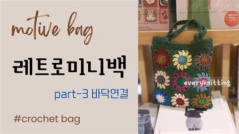 코바늘 모티브가방뜨기 레트로미니백 Part 3 바닥옆면 연결하기 Youtube
