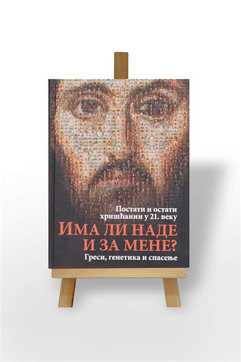 Има ли наде и за мене Постати и остати хришћанин у 21 веку греси генетика и спасење