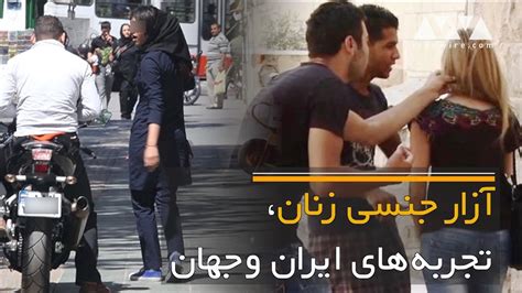 آزار جنسی زنان تجربه ایران و جهان YouTube