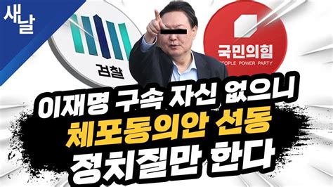 짤 이재명 구속 자신 없으니 체포동의안 선동 정치질만 한다 Youtube