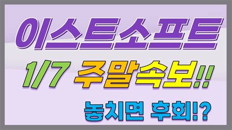 이스트소프트 주가전망 17 주말속보 놓치면 후회 Youtube