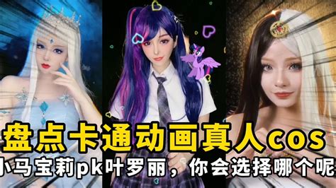 盘点卡通动画真人cos：小马宝莉pk叶罗丽精灵梦，你会选择哪个呢高清1080p在线观看平台腾讯视频
