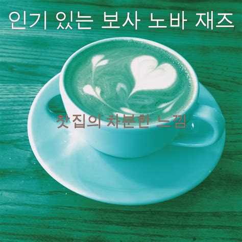 미묘한 찻집 분위기 Youtube Music