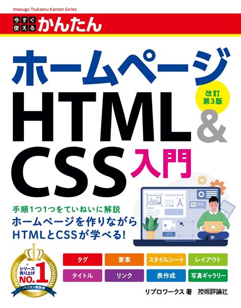 楽天ブックス 今すぐ使えるかんたん ホームページhtml＆css入門 改訂第3版 リブロワークス 9784297143572 本