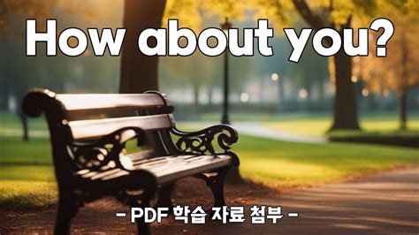 How About You 로 배우는 기초 영어회화 대화문 정말 쉬운 영어로 영어 말트기 왕초보영어회화 🔊 영어회화 실습 🗨 ️ 영어 말하기 실습 🔥 초급자를 위한