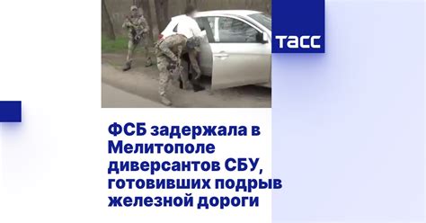 ФСБ задержала в Мелитополе диверсантов СБУ готовивших подрыв железной дороги