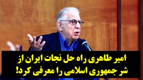 دیدگاه امیر طاهری راه حل نجات ایران از شر جمهوری اسلامی را معرفی کرد
