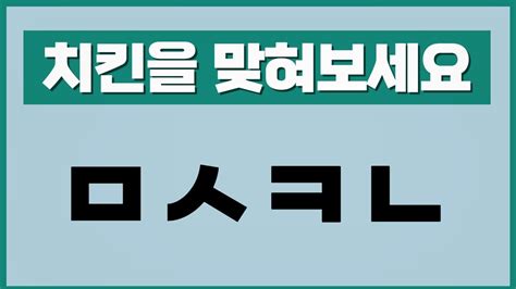 초성퀴즈 치킨 편 치킨 브랜드를 초성만 보고 맞혀보세요 단어퀴즈 치매테스트 아이큐테스트 Youtube