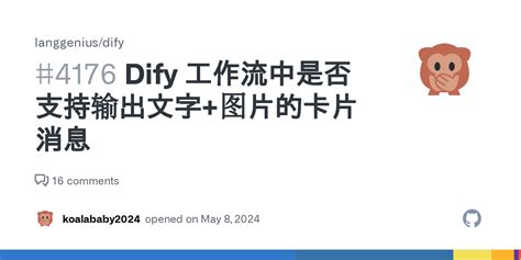 Dify 工作流中是否支持输出文字图片的卡片消息 · Issue 4176 · Langgeniusdify · Github