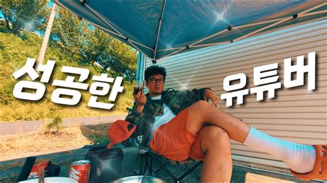 성공한 유튜버의 일상 Youtube