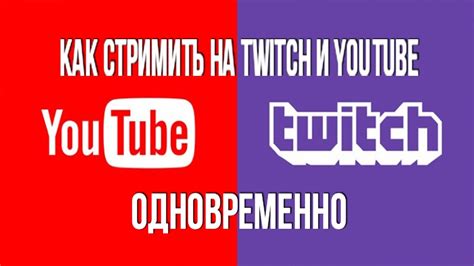 Как стримить на Twitch и Youtube одновременно Youtube