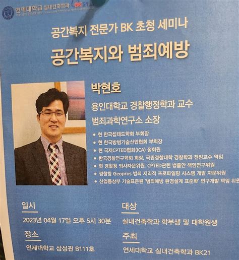 박현호 소장 연세대학교 공간복지 전문가 초청 특강 공지사항 범죄과학연구소