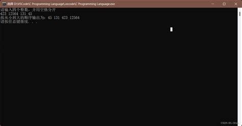 从小到大排序4个整数 选择结构（中北大学 C语言程序设计）c语言解决4个数字排序 Csdn博客