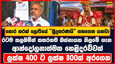 හොර හරක් ලොරියේත් බුදුසරණයි ගහගෙන යනවා තරගම බස්නායක නිලමේ ගැන ආන්දෝලනාත්මක හෙළිදරව්වක් Youtube