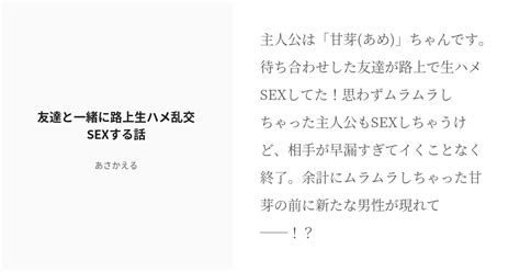 [r 18] オリジナル ♡喘ぎ 友達と一緒に路上生ハメ乱交sexする話♡ あさかえるの小説 Pixiv