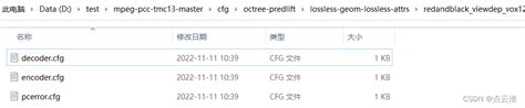 g pcc点云压缩 tmc3参考软件编解码使用介绍 mpegtmc3运行编码解码r01 r06 csdn博客