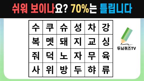 ️쉬워 보이나요 70는 틀립니다🔎 두뇌운동단어퀴즈숨은단어찾기치매예방 Youtube