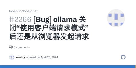 [bug] ollama 关闭“使用客户端请求模式” 后还是从浏览器发起请求 · issue 2266 · lobehub lobe