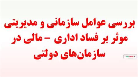 بررسی عوامل سازمانی و مدیریتی موثر بر فساد اداری مالی در سازمان‌های