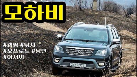 기아 모하비 아저씨들이 이 차를 사랑하는 이유 프레임 바디 4륜 Suv Youtube