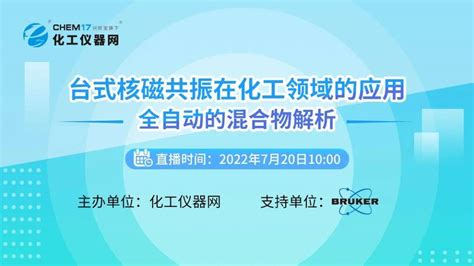 核磁技术使用技巧讲解 台式核磁共振在化工领域的应用专题讲座报名开启 布鲁克 分析 进行
