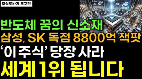 주식 세계 최초 반도체 꿈의 신소재 삼성 Sk 독점 공급 기대감 8800억 잭팟 터진 이 기업 사세요 유리기판보다 더 오를겁니다 세계 1위 됩니다 유리기판