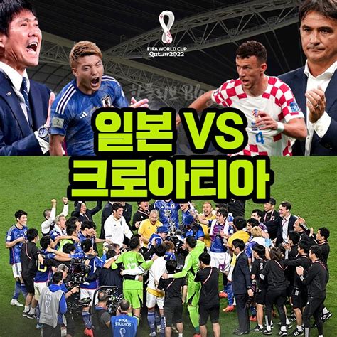 일본 크로아티아 토너먼트 16강 축구 승부 결과 8강 진출은 피파랭킹 전적 선발 출전 라인업 선수 경기 분석 2022 카타르월드컵 중계 일정 시간 Bbc 인간문어 서튼