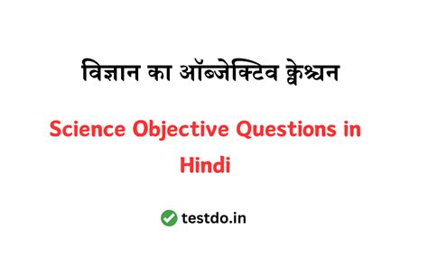 विज्ञान का ऑब्जेक्टिव क्वेश्चन Science Objective Questions In Hindi Test Do
