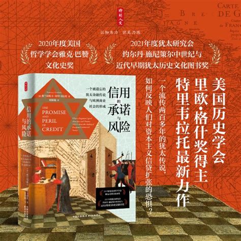 《新华书店正版 信用的承诺与风险 一个被遗忘的犹太金融传说与欧洲商业社会的形成 弗兰切斯卡 特里韦拉托著现代金融和信用秩序上海东方出版中心