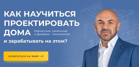 КАК НАУЧИТЬСЯ ПРОЕКТИРОВАТЬ ДОМА и зарабатывать на этом