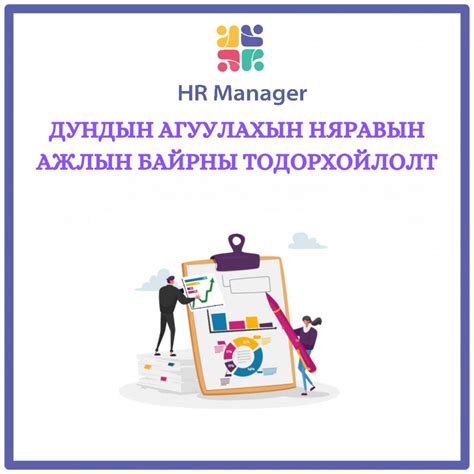 ДУНДЫН АГУУЛАХЫН НЯРАВЫН АЖЛЫН БАЙРНЫ ТОДОРХОЙЛОЛТ Hrmanager