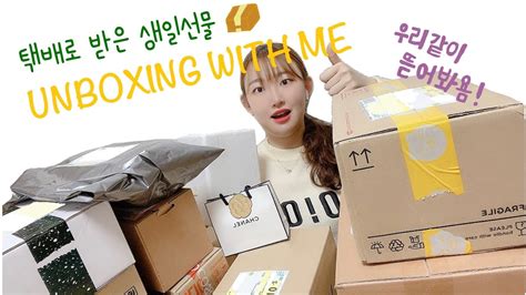 VLOG 생일 선물 같이 뜯어보아요 택배로 배송 받은 생일선물 개봉기 생일선물 언박싱 UNBOXING 과연 어떤 선물들이 있을까 YouTube
