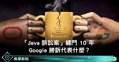 Java 訴訟案纏鬥 年Google 勝訴代表什麼 StockFeel 股感