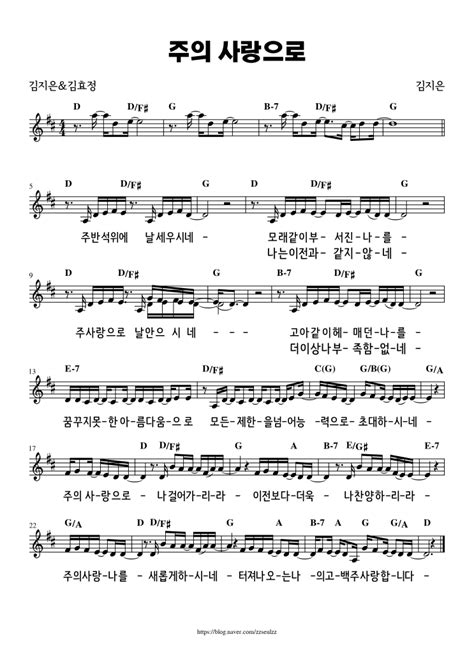 [악보] 제이어스 J Us 주의 사랑으로 D코드 추천 찬양 악보 가사 네이버 블로그
