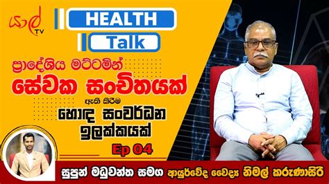 Yarl Tv Health Talk With Dr Nimal Karunasiri Ep 04 Socioeconomic Youtube