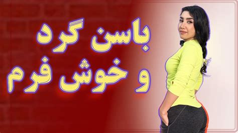 باسن گرد و خوش فرم Round And Shapely Hips Youtube
