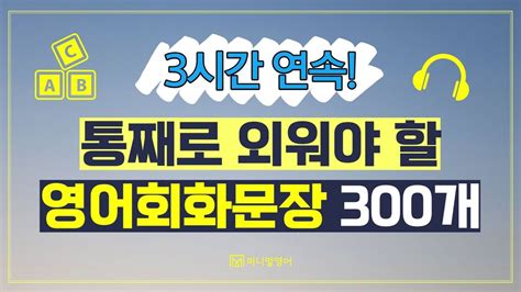 원어민이 매일쓰는 영어표현 300개 총복습 들으면서 자연스럽게 외워집니다 Artofit