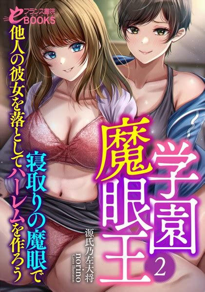 学園魔眼王2 寝取りの魔眼で他人の彼女を落としてハーレムを作ろう 源氏乃左大将 Fanzaブックス