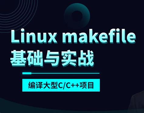 makefile基础与实战编译大型c c 项目 linux 小猿1024资源站
