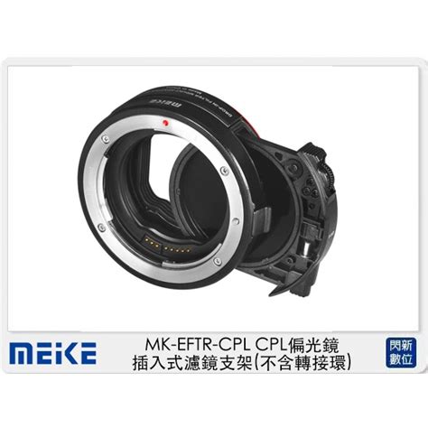 ☆閃新☆meike 美科 Mk Eftr Cpl 偏光鏡 Mk Eftr C用 插入式濾鏡支架 不含轉接環 公司貨 蝦皮購物