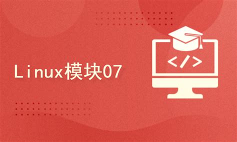 模块07 Linux基础权限 特殊权限管理【共23课时】 红帽认证课程 51cto学堂