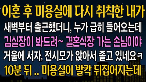 반전 사연 이혼 후 미용실에서 다시 만난 시어머니 거울에 비친 모습을 본 순간 그 즉시 뒤집기로 결심하는데 Youtube
