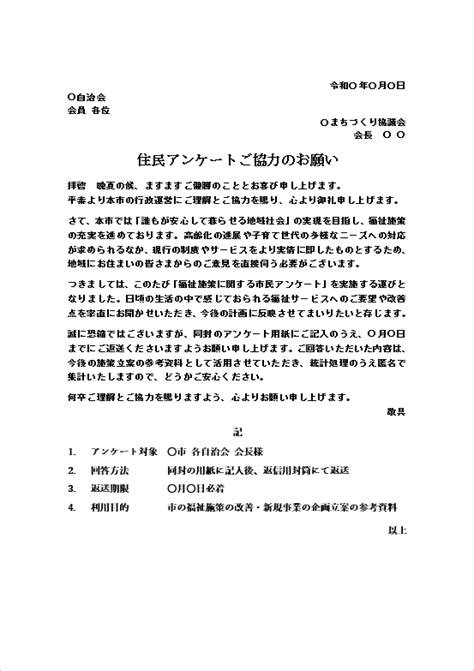 アンケート依頼文の文例と無料テンプレート集【自治体・企業向け】 生活の便利技