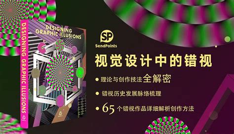 Designing Graphic Illusions 视觉设计中的错视 公共空间艺术设计网公共艺术艺术装置