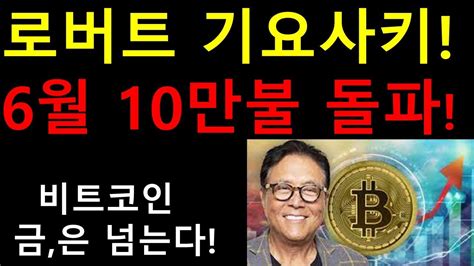 부자아빠 가난한 아빠 로버트 기요사키 비트코인 6월달엔 10만달러 돌파한다 비트코인 금과 은을 뛰어 넘는다 Youtube
