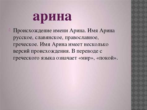 Значение имени арина: что означает, происхождение, характеристика и ...