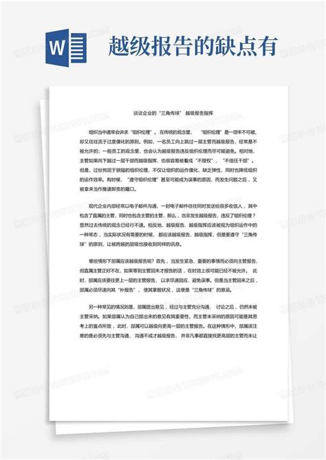 关于越级上报word模板下载 编号qzamrvpn 熊猫办公